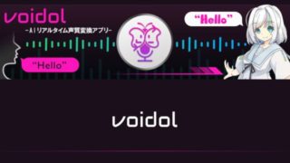 【Voidol】ボイチェンで男でもVtuberに！感想は？実際どうなの？ - Vtuberファン
